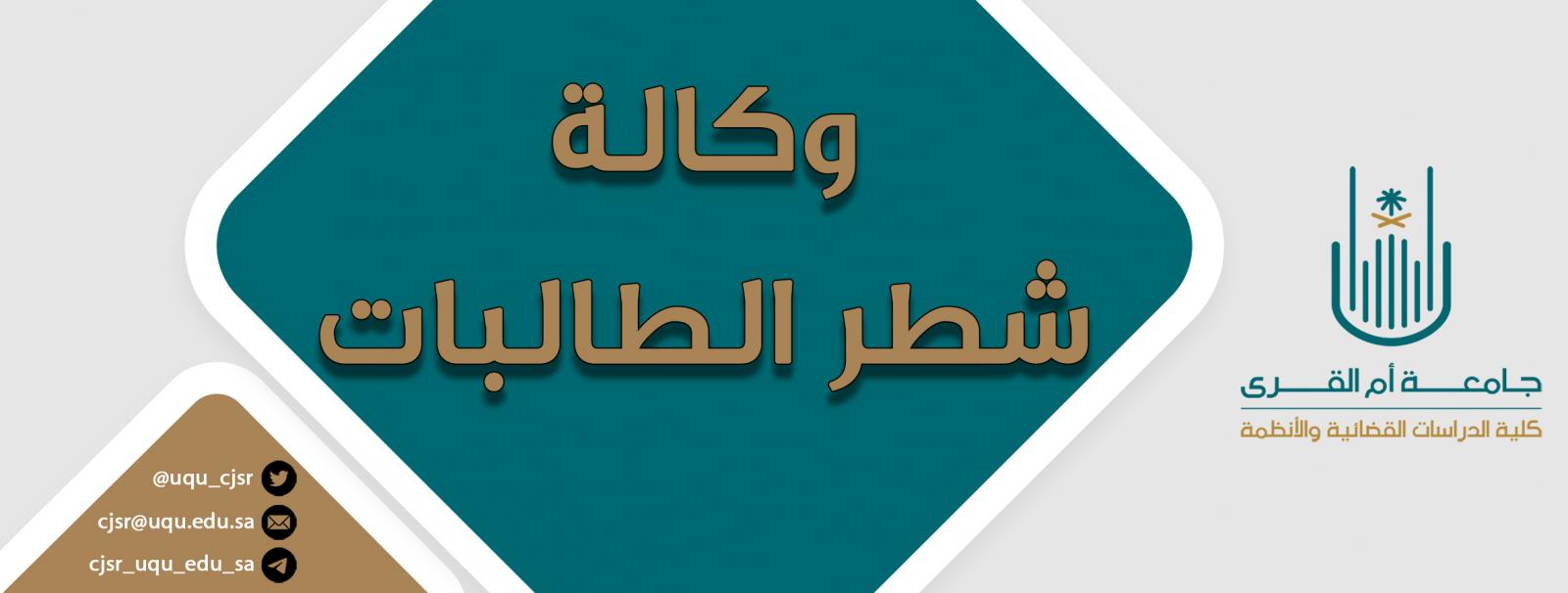 وكالة شطر الطالبات كلية الدراسات القضائية والأنظمة جامعة أم القرى